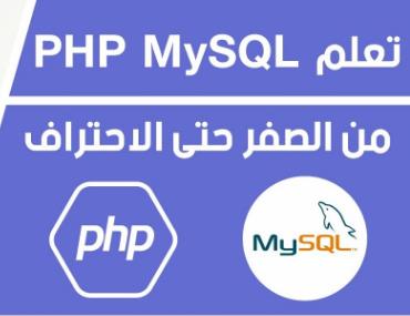 Unihance | دورة تعلم PHP و MySQL من الصفر إلى الإحتراف